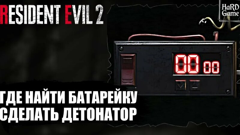 Где найти Детонатор и Батарейку Resident Evil 2 Remake [How to ...