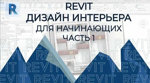 Revit. Дизайн интерьера в Revit. Часть 1 - Смотреть онлайн в поиске ...