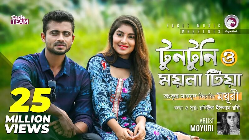 Tuntuni O Moyna Tia | Ankur Mahamud Feat Moyuri | Bangla Song 2018 ...