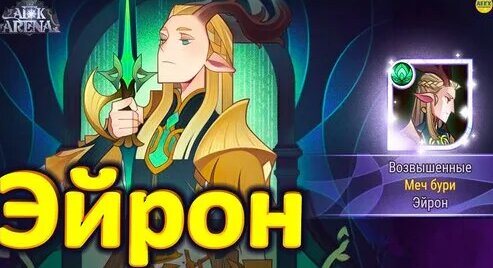 AFK Arena Эйрон ГАЙД ПО Герою, ВСЕ Фишки, Самые Сильные Персонажи ТОП ...