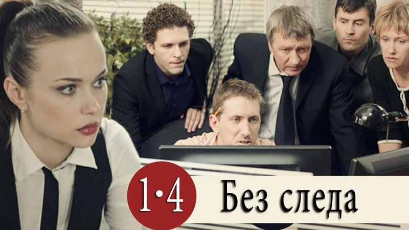 Без следа 1 2 3 4 серия 2016 русские детективы 2016 russian detective ...