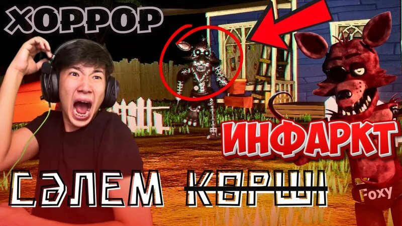 Сәлем Инфаркт | Hello Neighbor FOXY MOD - Смотреть онлайн в поиске ...