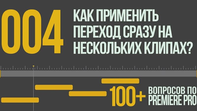 Premiere 100+. 004 Как Применить Переход Сразу на Нескольких Клипах ...