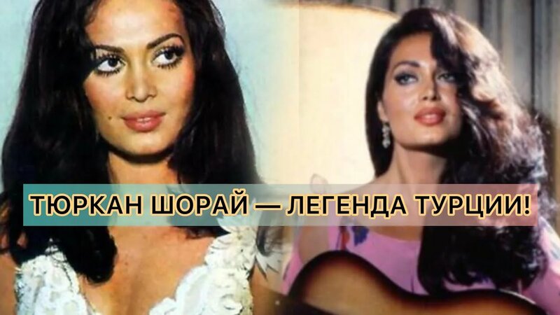 Тюркан Шорай - Легенда Турции! Тюркан Шорай. Turkan Shoray. Турецкие ...
