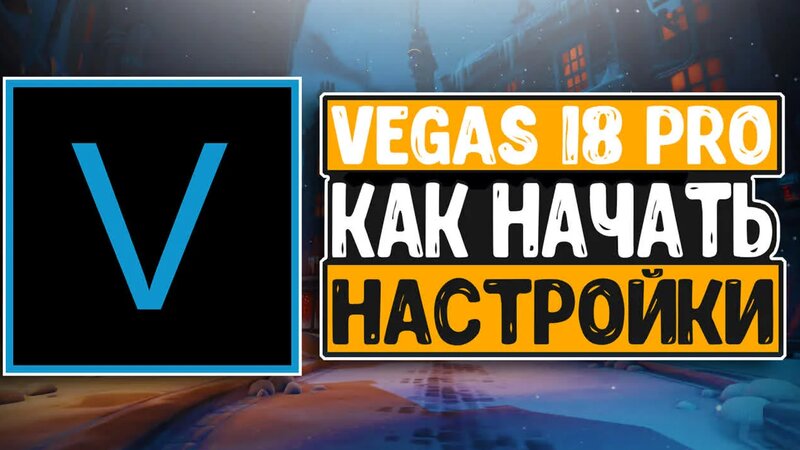 Sony Vegas Pro 18/ Урок #1/Настройки и рендеринг с шаблоном/ Сони Вегас ...