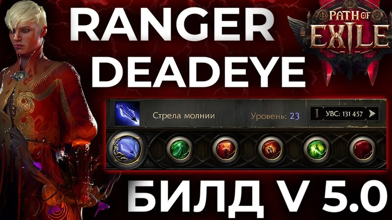 Лучший БИЛД Ranger (Deadeye) НА Молниях | Path of Exile 2 — Видео от ...