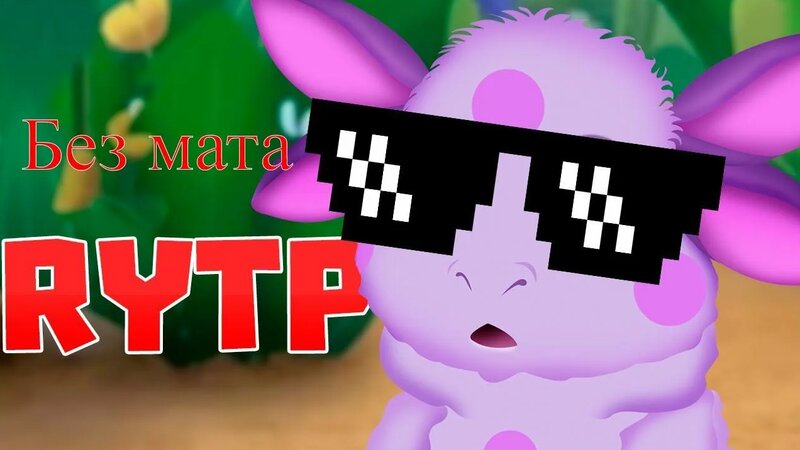 Лунтик RYTP без мата! #2 часть - Смотреть онлайн в поиске Яндекса по Видео