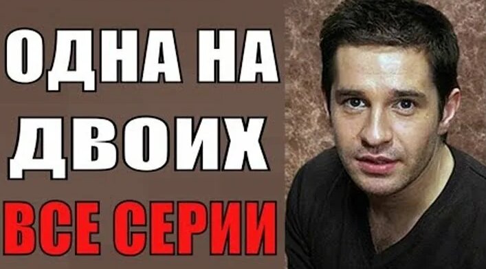 Видео Фильм 2018! ОДНА НА Двоих 1-4 серия, мелодрама 2018, мелодрамы ...