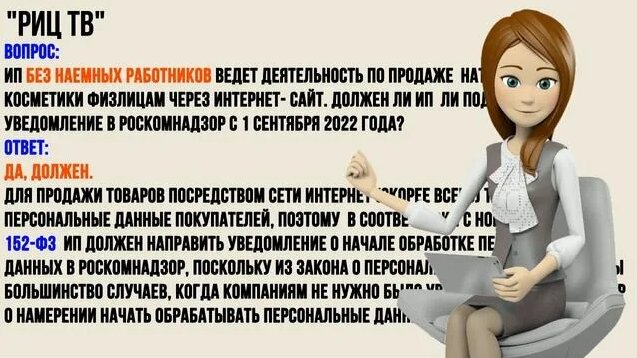 Должен ли ИП ли подавать уведомление в Роскомнадзор с 1 сентября 2022 года Смотреть онлайн в