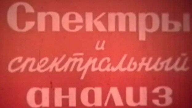 Спектры и спектральный анализ Смотреть онлайн в поиске Яндекса по Видео