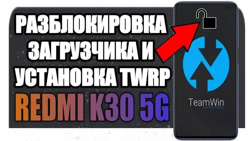 Redmi K30 5G Установка TWRP Разблокировка Загрузчика — Видео от Techno Device - Смотреть онлайн ...