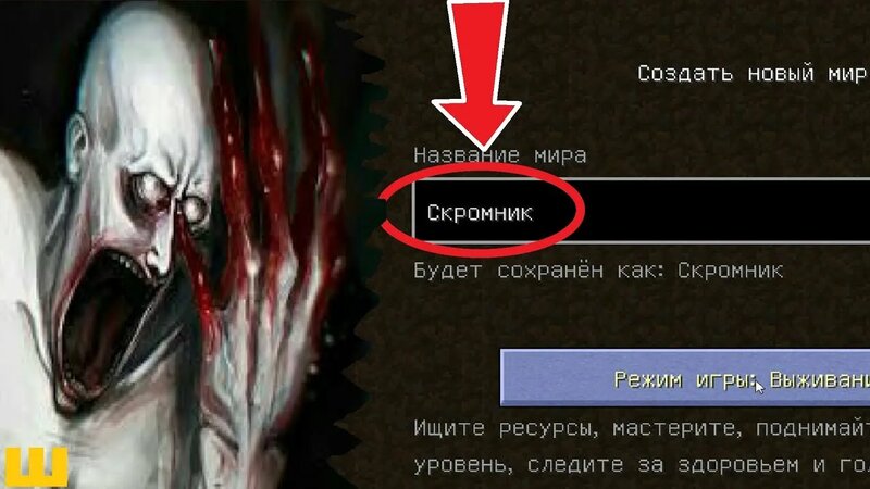 Никогда не играй на сиде скромника в майнкрафт ! shy guy scp 096 ...