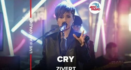 Zivert - Cry (LIVE @ Авторадио) - Смотреть онлайн в поиске Яндекса по Видео