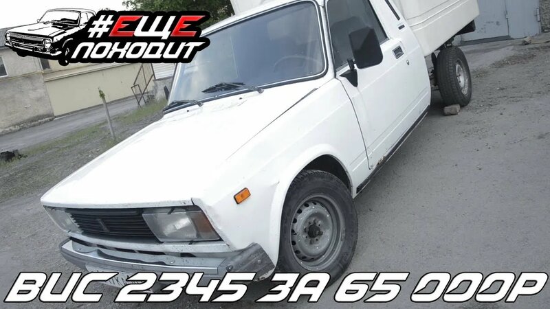 #Ещёпоходит. Вис 2345 за 65'000р - Смотреть онлайн в поиске Яндекса по ...