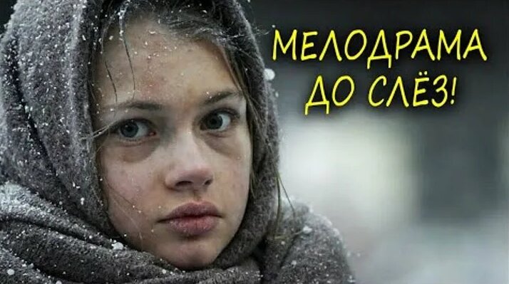 Видео Новая премьера мелодрама 2022 | OK.RU - Смотреть онлайн в поиске ...