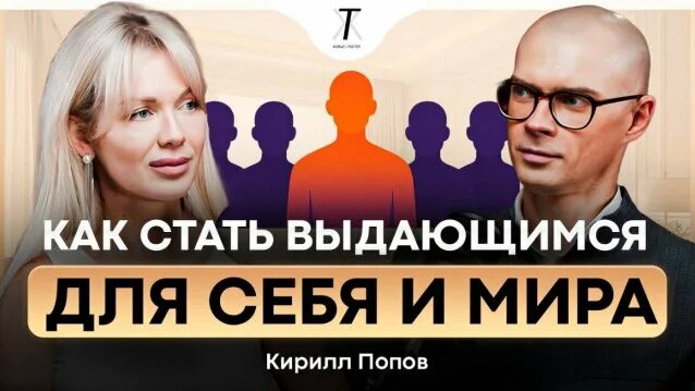 как стать Выдающимся и ответить на вопрос КТО Я? Триггерили с Анной ...