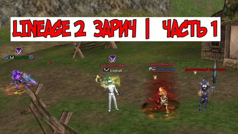 Демонический Меч Зарича в Lineage 2 Conquest: The source of flame | PVP ...