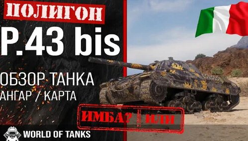 Обзор P.43 bis гайд средний танк Италии | оборудование P43 bis ...