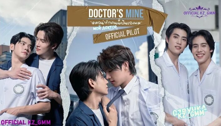 Видео «Doctor'S MINE мой доктор» пилот-трейлер (Озвучка KZ_GMM) | OK.RU - Смотреть онлайн в ...