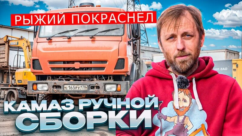Камаз ручной сборки. Рыжий покраснел | DIY Kamaz Cab Assembly. Our ...