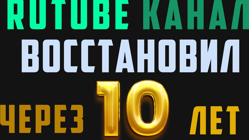Как войти на свой Рутуб канал. Как восстановить Rutube канал. рутуб ...