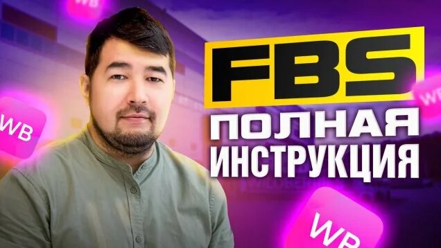 Поставка по FBS на Wildberries в 2025. FBW подробная инструкция. Отгрузка со Своего склада по ...