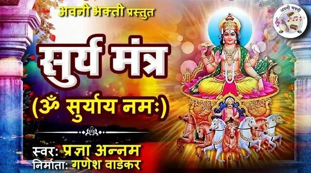 Surya Mantra 108 Times With Lyrics | सूर्य मंत्र | Powerful Surya ...