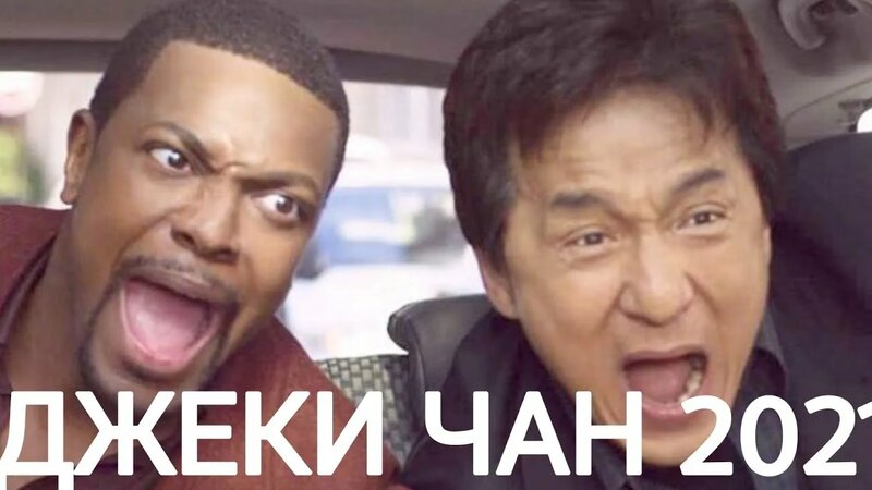 Джеки чан 2021 янги жангари фильм // jeki chan 2021 yangi jangari film ...