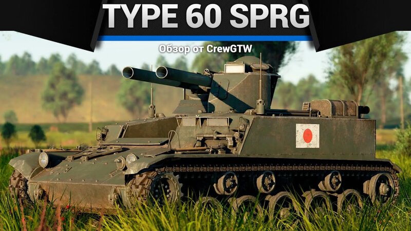У Этого Танка ДВА Ствола Type 60 SPRG в War Thunder (crewgtw, крюга, war thunder) - Смотреть ...