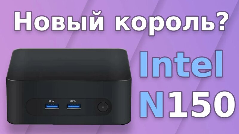 Intel N150 новый бюджетный король? - Смотреть онлайн в поиске Яндекса ...