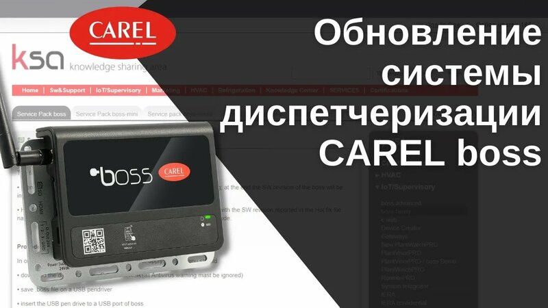 Инструкция: как обновить систему диспетчеризации Carel boss - Смотреть ...