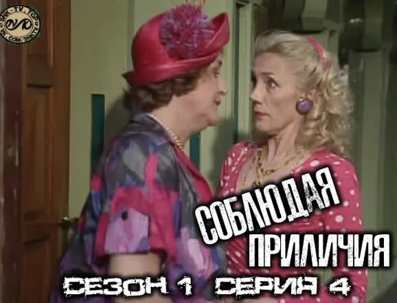 Соблюдая приличия / Keeping Up Appearances Сезон 1 Серия 4 DVO SNK-TV ...