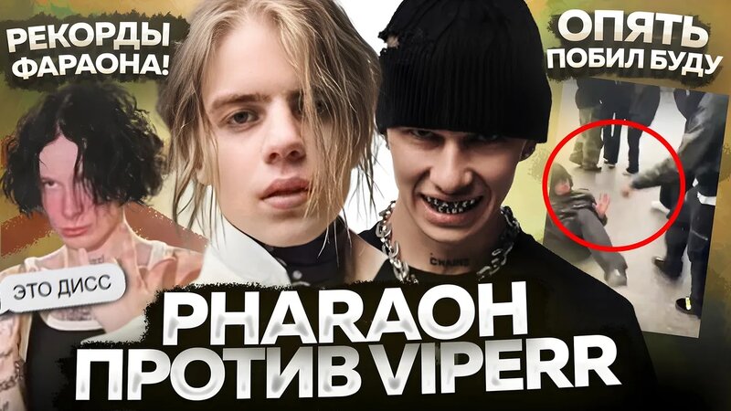Pharaoh vs Viperr / Obladaet бьет БУДУ / Новинки Недели — Видео от Vtrende - Смотреть онлайн в ...