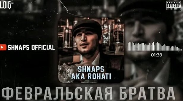 ТРЭК! Shnaps a.k.a Rohati - Февральская Братва (2022) - Смотреть онлайн в поиске Яндекса по Видео