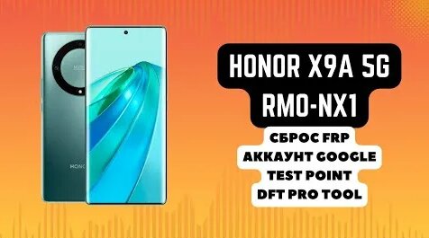 Honor X9a (RMO-NX1). FRP! Сброс аккаунта google. Тест поинт. DFT Pro ...