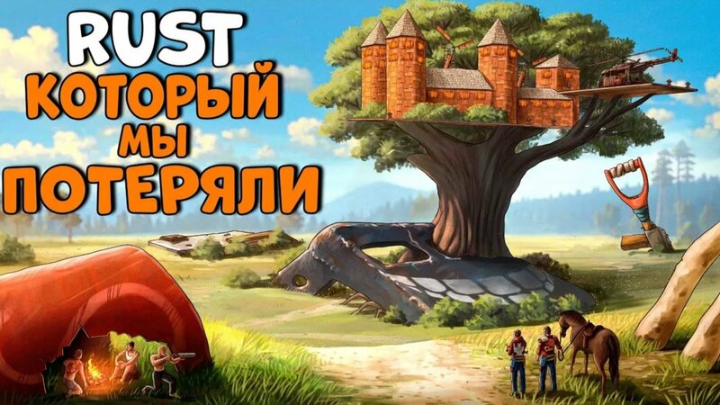 1440p60* RUST - Который МЫ Потеряли! МОЙ домик НА Дереве Рейдит весь Сервер! CheZee. РАСТ ...