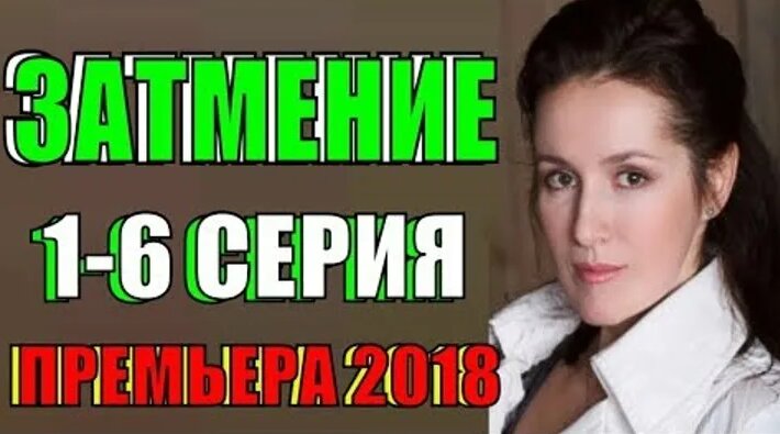 Видео Премьера 2018! Затмения 1-6 серия Украинские мелодрамы русские мелодрамы сериалы 2018 ...