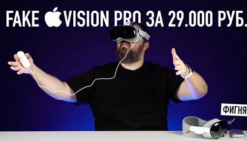 Fake apple vision pro за 29.000 руб. - Смотреть онлайн в поиске Яндекса ...