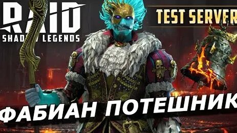 RAID: Фабиан Потешник + Колокол Смерти В ДВУХ PVP Сборках (ГАЙД) | ЗБТ ...