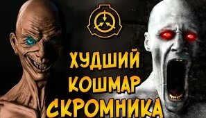 Как Старик (SCP-106) унизил Скромника (SCP-096)? — Видео от Звёздный ...