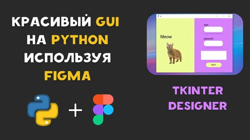 Красивый GUI python из figma. импортируем при помощи tkinter designer ...