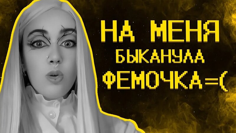 Shapka — Фемочке из тик тока не нравятся мои видео — Видео от Shapka ...