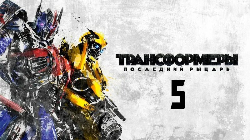 Трансформеры: Последний рыцарь | Transformers: The Last Knight (2017 ...