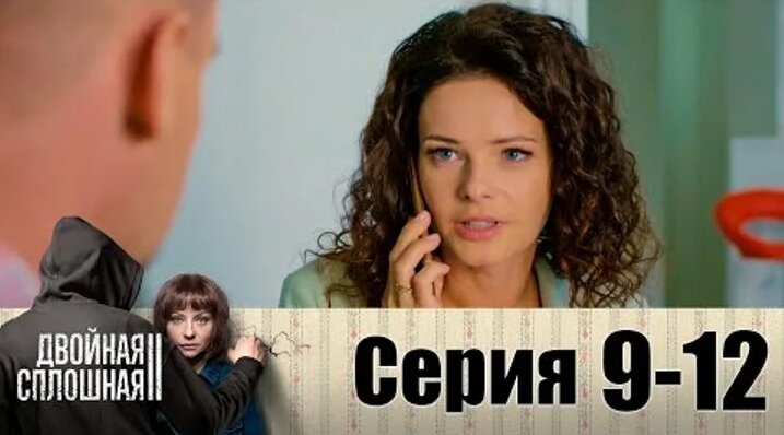 Видео Двойная сплошная | Сезон 2 | Серия 9-12 | OK.RU - Смотреть онлайн в поиске Яндекса по Видео
