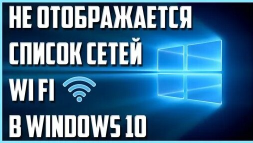 Не отображается список сетей Wi Fi в Windows 10 Три способа решения ...