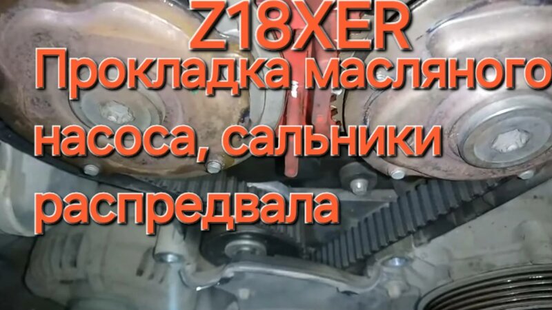 Astra h Z18xer, замена прокладки маслонасоса и сальников распредвалов ...