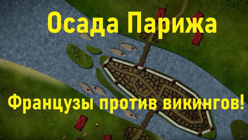 [Битвы Изменившие ХОД Истории] Осада Парижа викингами 885-886 ...
