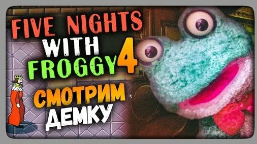 Five Nights with Froggy 4 DEMO Прохождение Смотрим Демку! - Смотреть ...