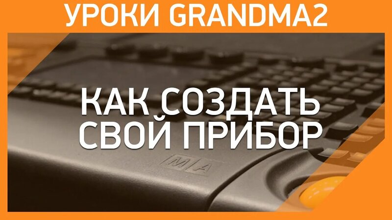 GrandMA2 | Fixture Editor - Как создать свой прибор - Смотреть онлайн в поиске Яндекса по Видео