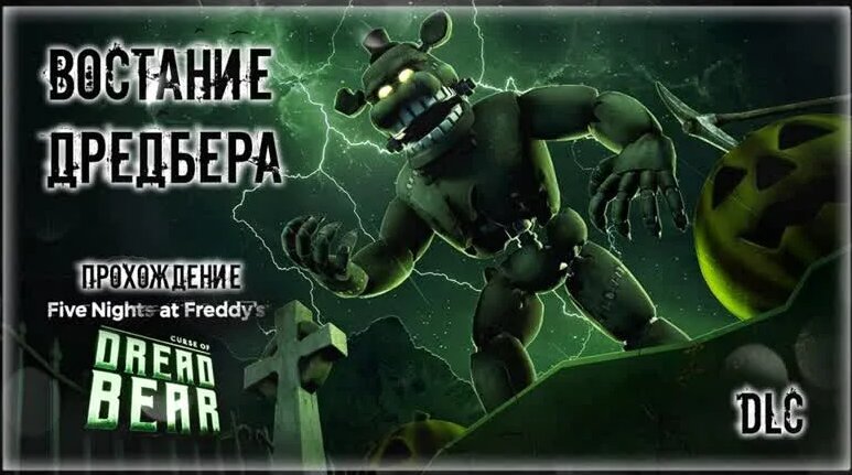Востание Дредбера | Прохождение FNAF 8: DLC Curse OF Dreadbear #14 ...